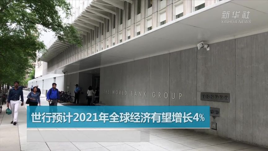 世行预计2021年全球经济有望增长4%