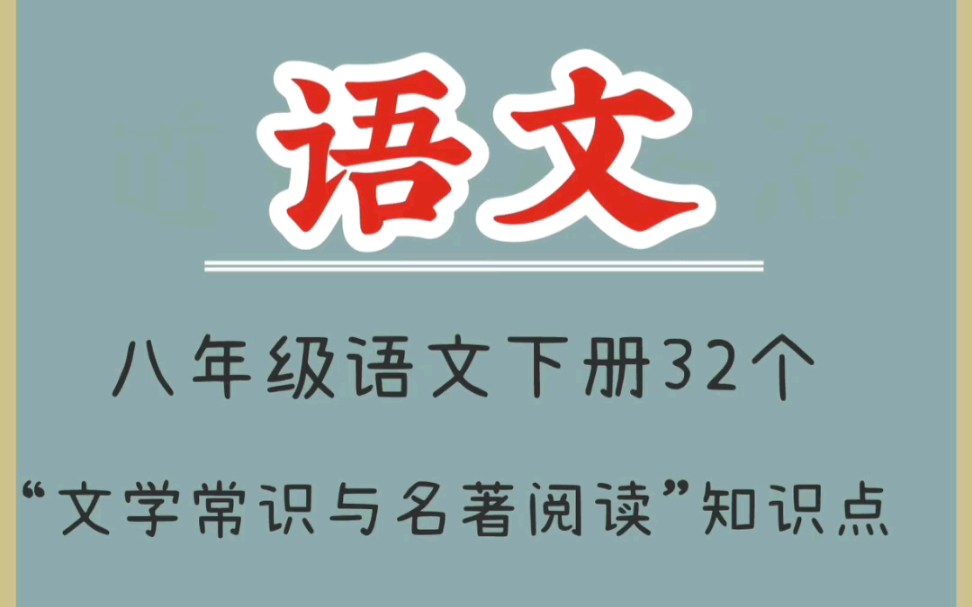 八年级语文下册32 个“文学常识与名著阅读”知识点
