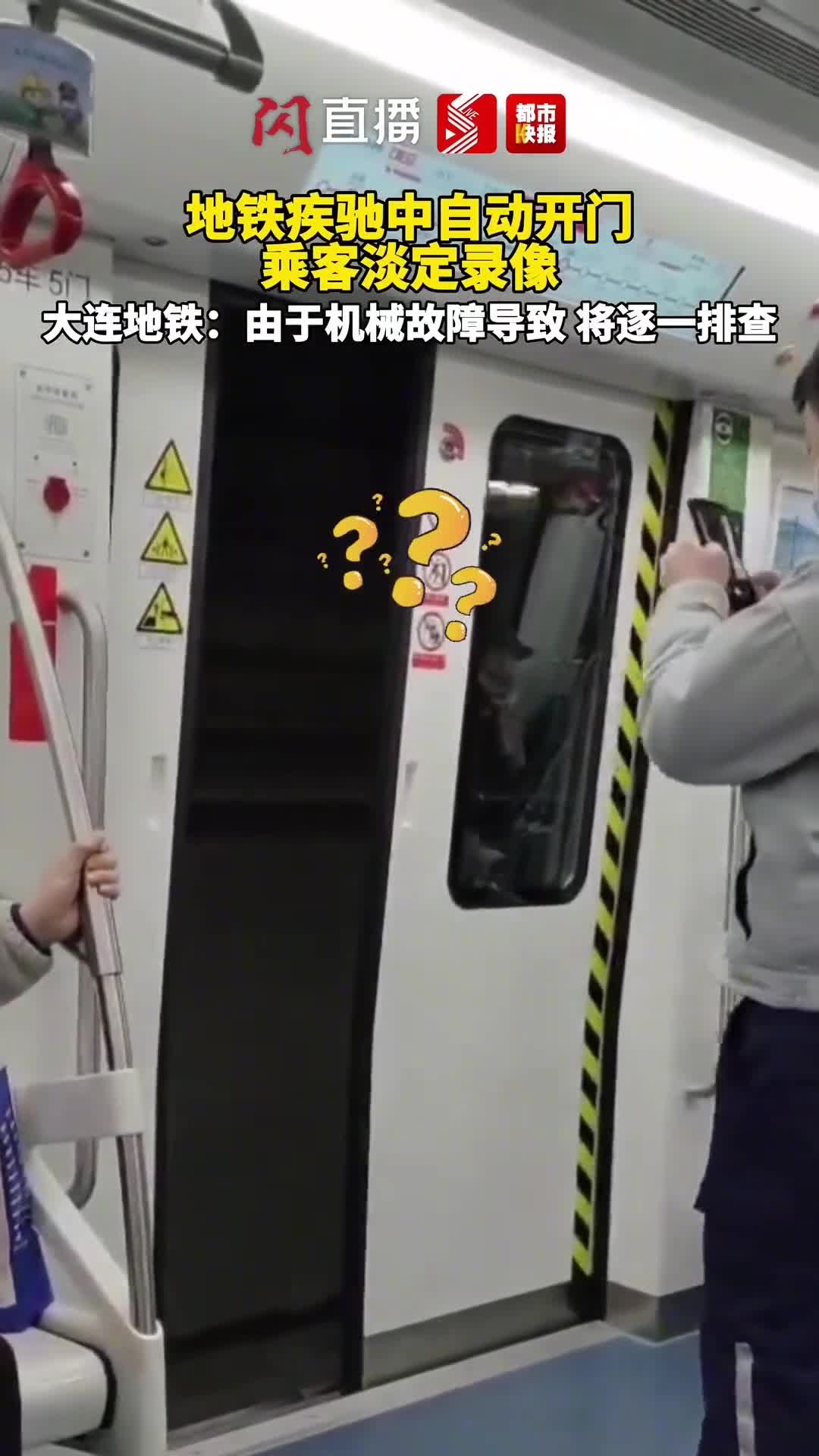 ...中自动开门乘客淡定录像,大连地铁:由于机械性故障导致,将逐一排查