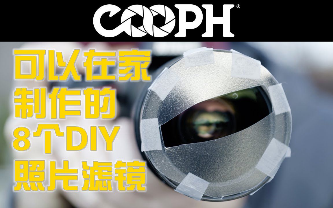 您可以在家制作的 8 个 DIY 照片滤镜
