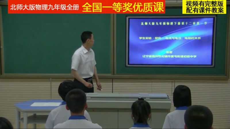 【获奖】《学生实验探究——电流与电压、电阻的关系》龙老师北师
