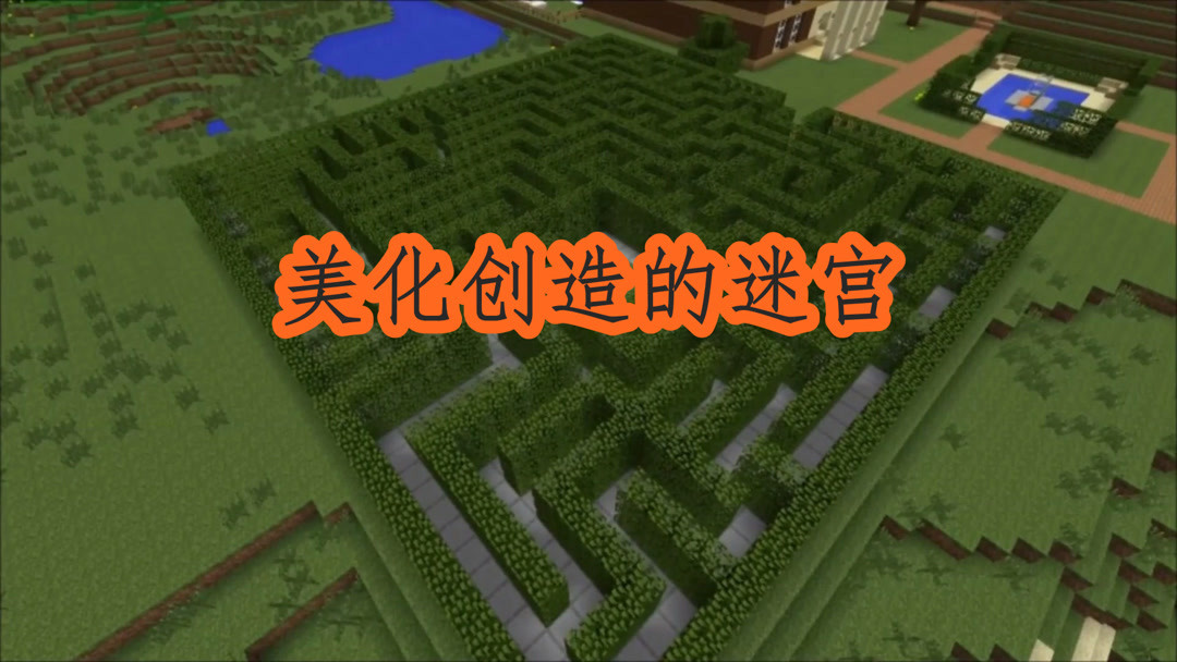 我的世界 创造城堡 美化迷宫