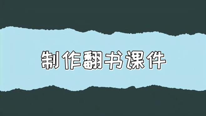 希沃白板 5 如何制作翻书课件