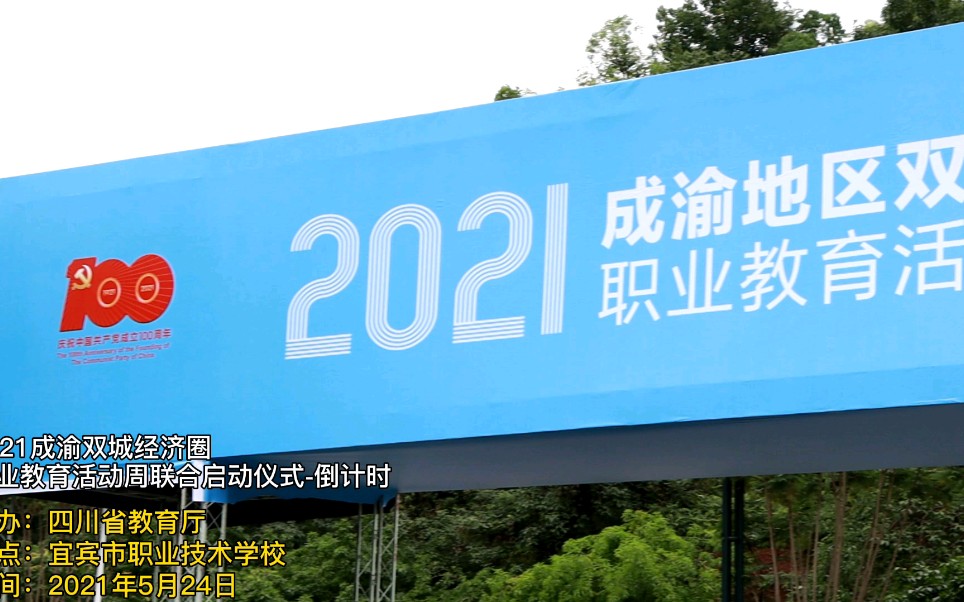2021成渝双城经济圈职业教育活动周联合启动仪式倒计时!