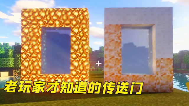 我的世界:老玩家才知道的传送门!很多人都没见过
