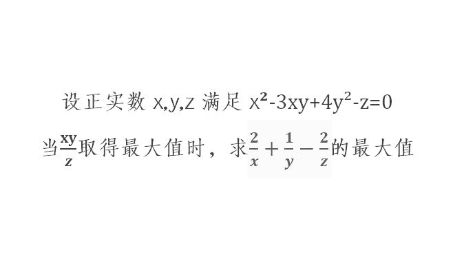 高中数学:求2/x+1/y-2/z的最大值,考查基本不等式,试试看