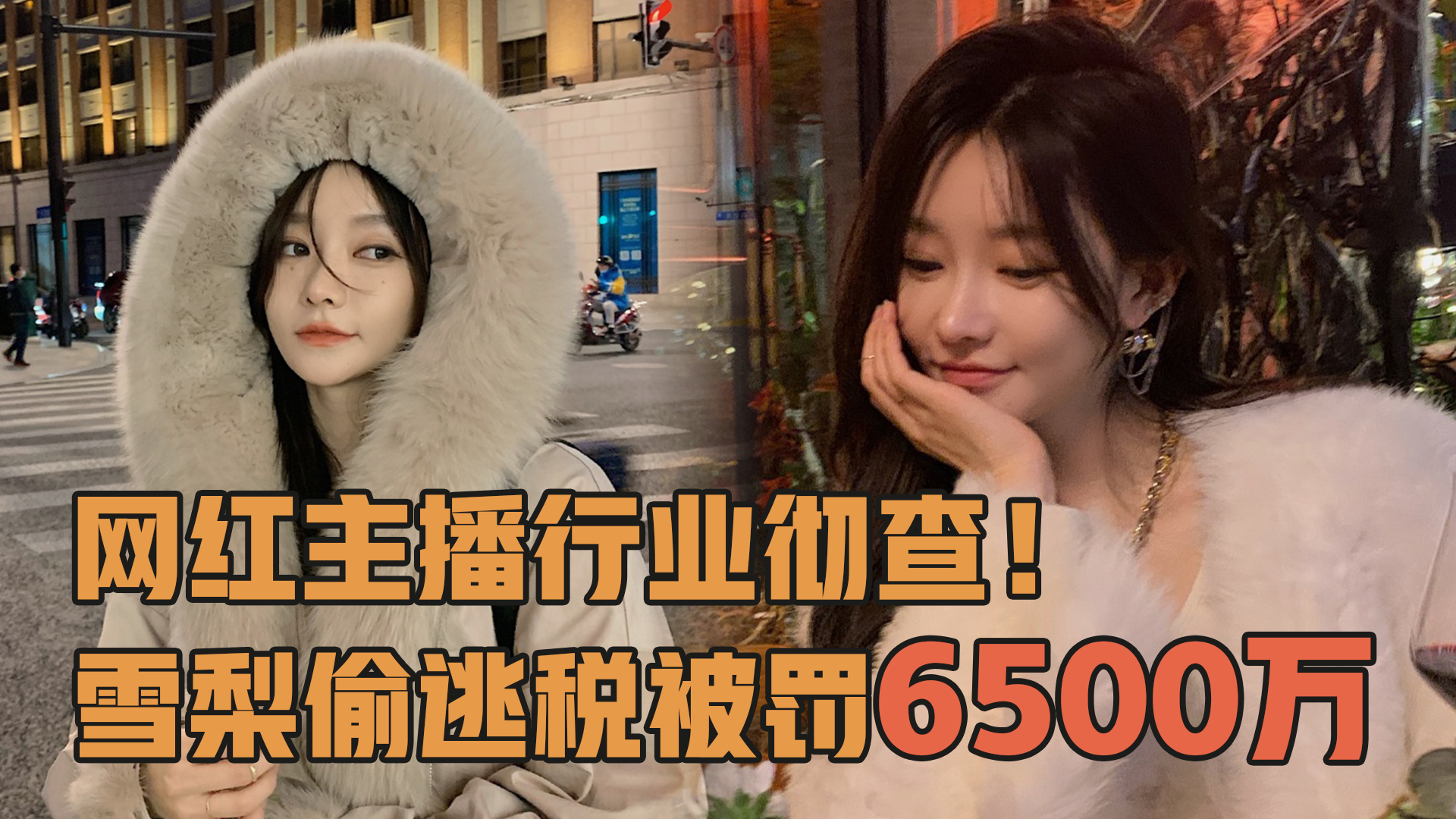 网红主播行业彻查!雪梨偷逃税被处罚,罚款6555.31万元