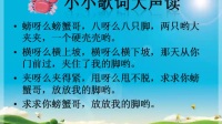 小学 音乐_二年级音乐下册《螃蟹歌》微课视频
