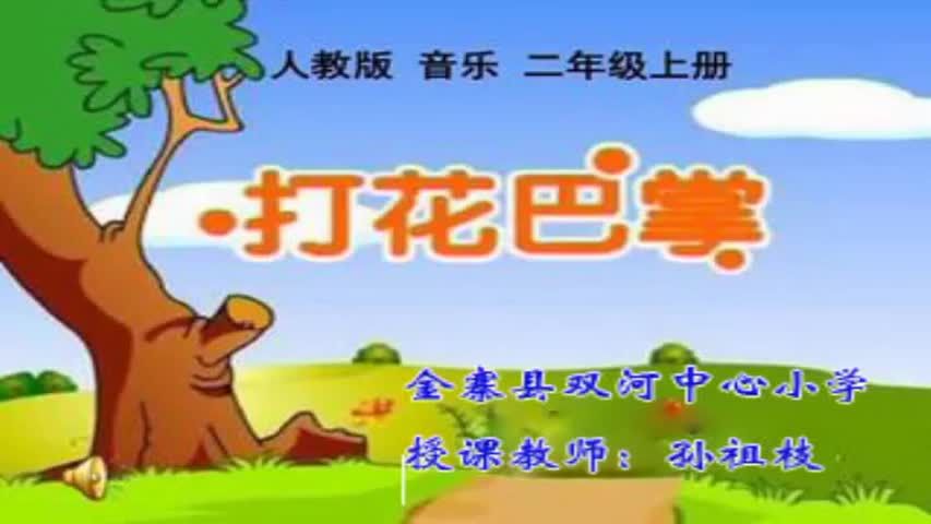 人音版小学音乐二年级上册_打花巴掌-孙老师公开课优质课视频获…