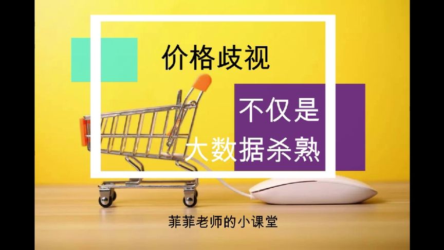 价格歧视,不仅是大数据杀熟