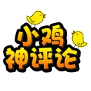 小鸡神评论 