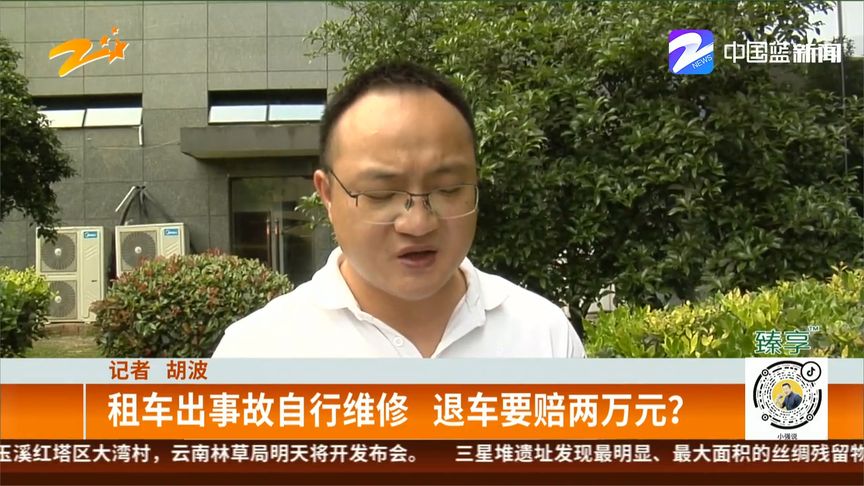 租车出事故自行维修 退车要赔两万元?