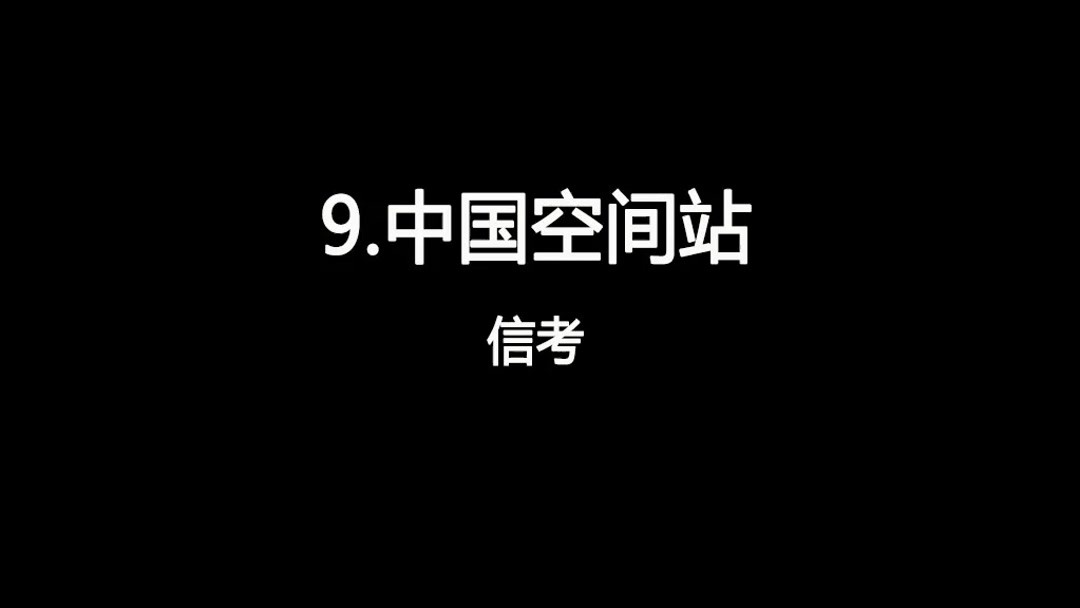 2022山西中考信息技术视频-9.中国空间站