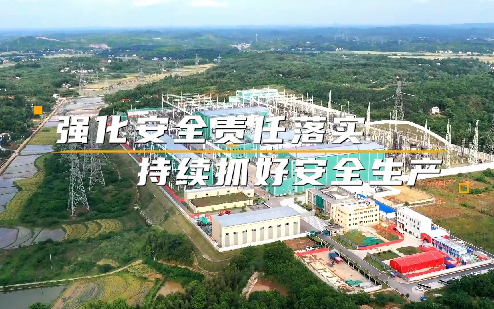 #国网要闻 强化安全责任落实 持续抓好安全生产