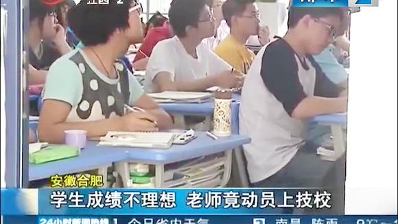学生成绩不理想,老师当着全班同学面,劝其放弃中考,去上技校