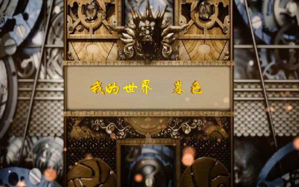 慕光我的世界 暮色森林 6