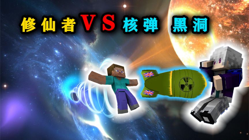 道祖期修仙者硬抗核弹!挑战黑洞引力!我的世界原初修真
