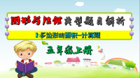 北师大版五年级上册总复习--图形与几何-多边形的面积典型题目讲解4.3