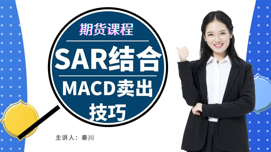 sar结合macd把握多空单的卖出技巧