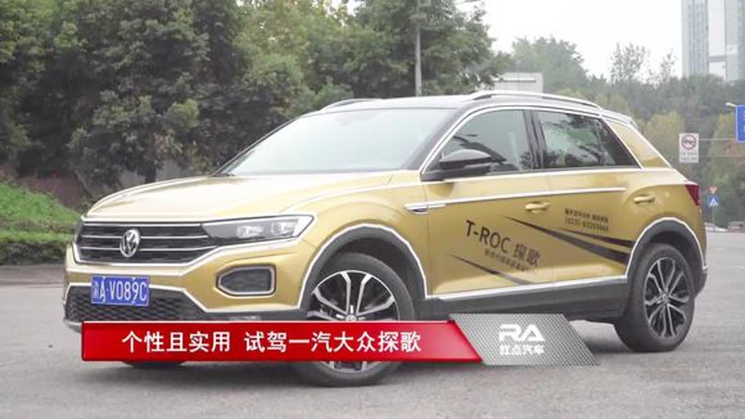个性且实用 试驾一汽大众探歌