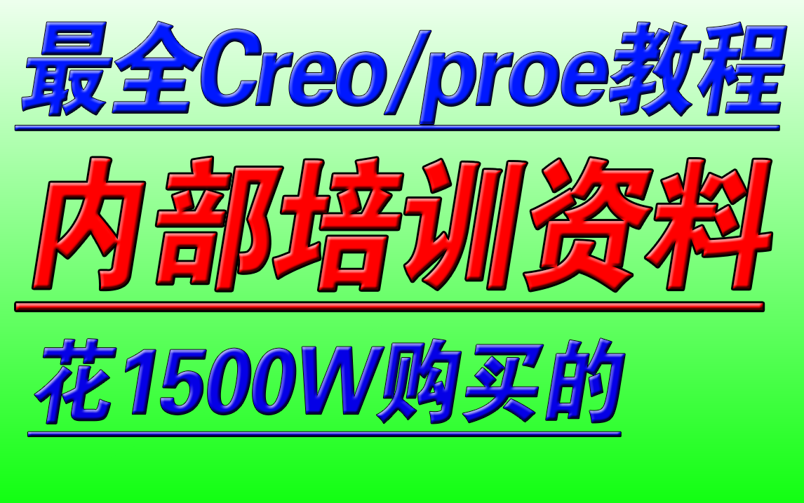 Creo/proe内部培训资料,完整版入门到精通,Creo产品设计,结构设计,...
