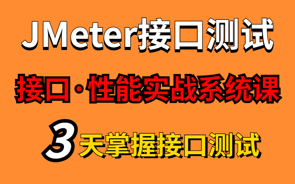 【Jmeter】什么是接口测试?为什么要做接口测试?