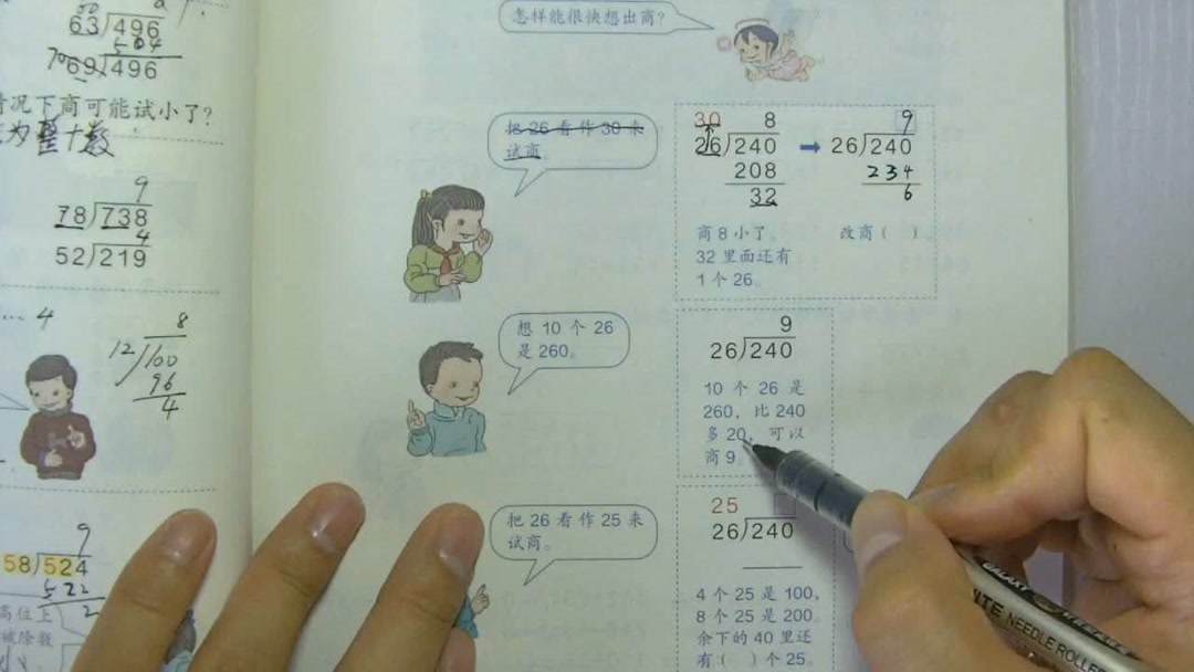 第六单元除数是两位数的除法(四)多法试商