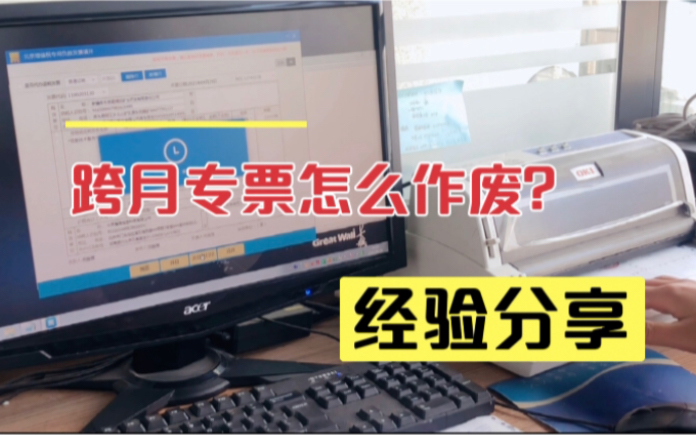 跨月专票如何作废?作废之后如何处理?赶快点赞收藏起来吧