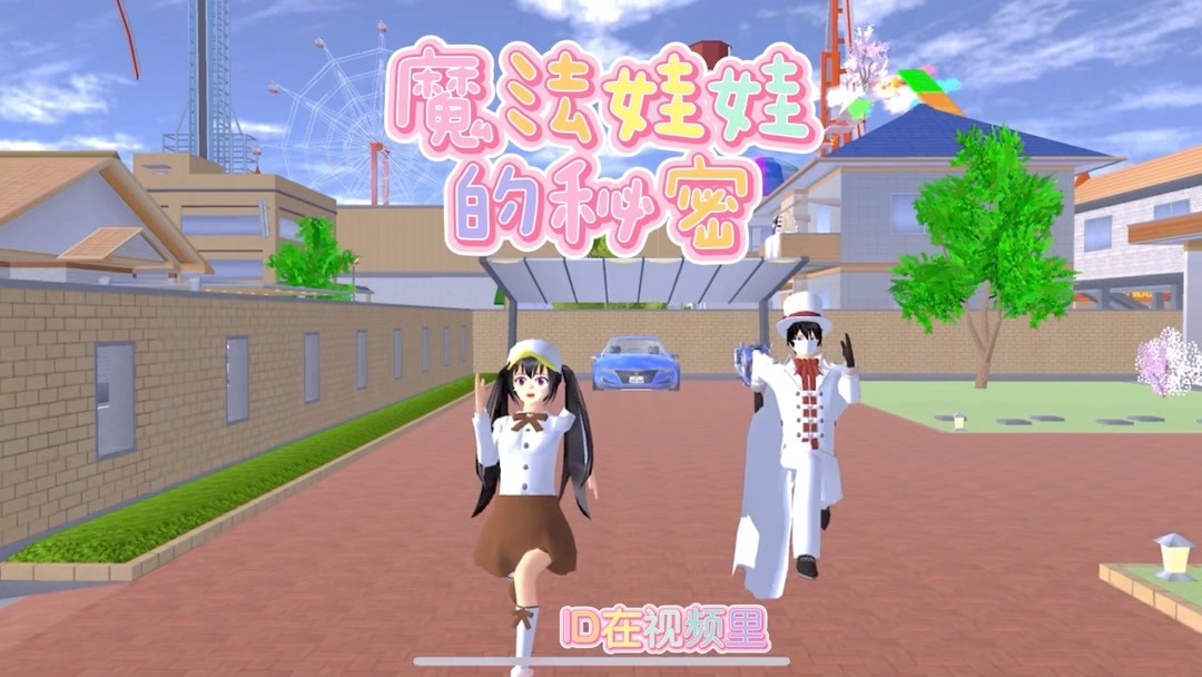 樱花校园模拟器:魔法娃娃第六集,小拉与小铁寻找娃娃们的城堡