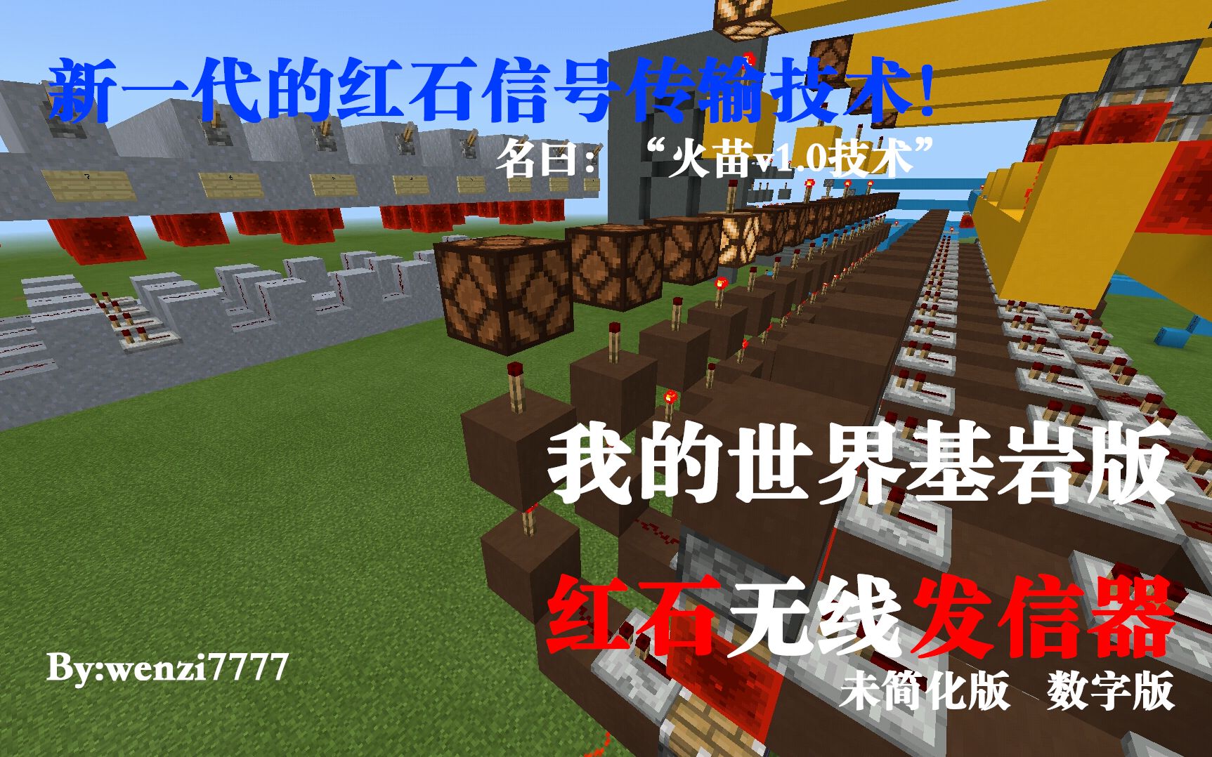 【无线红石】我的世界无线红石发信器