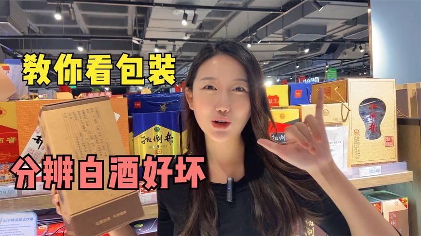 分辨白酒好坏最直接方法,外包装上就能看出来,学会后不再买假酒