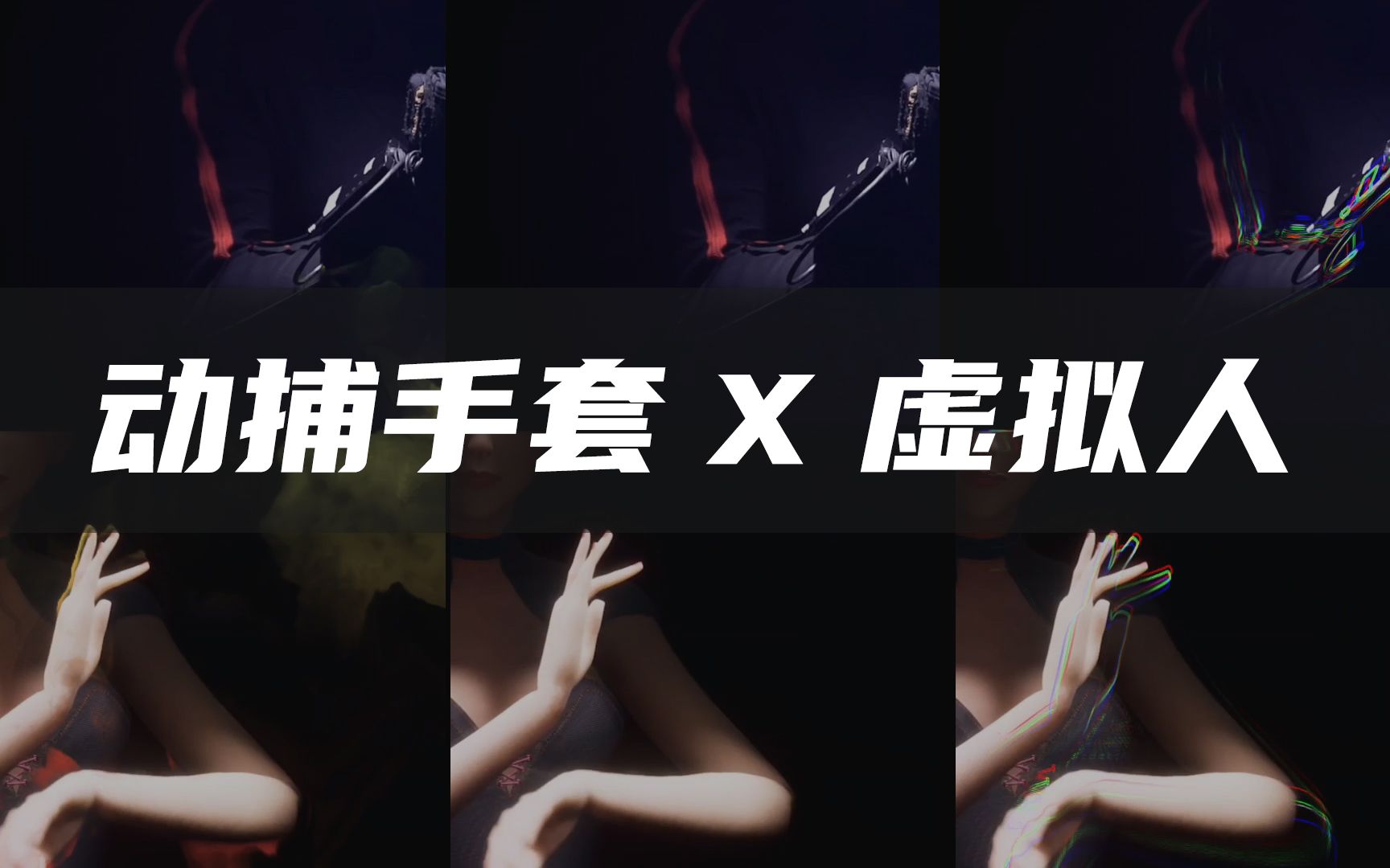 动作捕捉设备可以做到多精准?操控数字虚拟人跳手指舞行云流水!