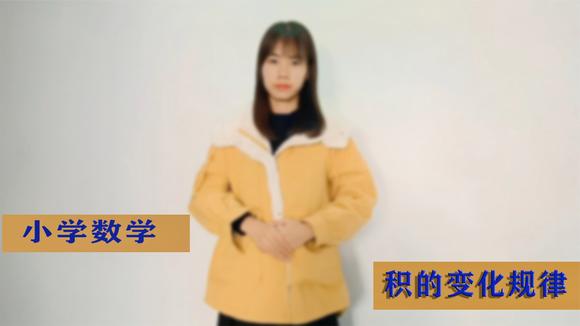 教师资格面试小学数学《积的变化规律》试讲导入,让你轻松开场