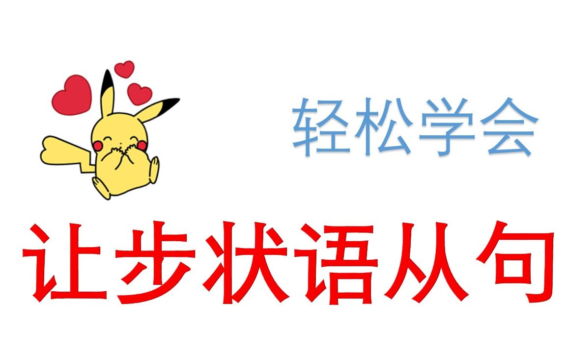 轻松学习--让步状语从句