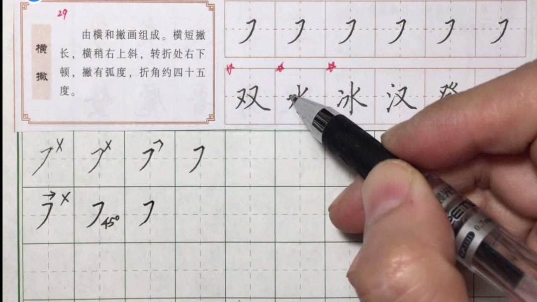 硬笔书法教程:横撇书法技巧讲解,学会技巧让你的字越写越好看
