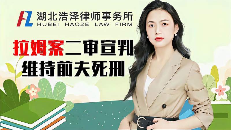 拉姆案二审宣判,维持前夫死刑