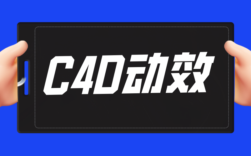 C4D动效,影视后期热门技术