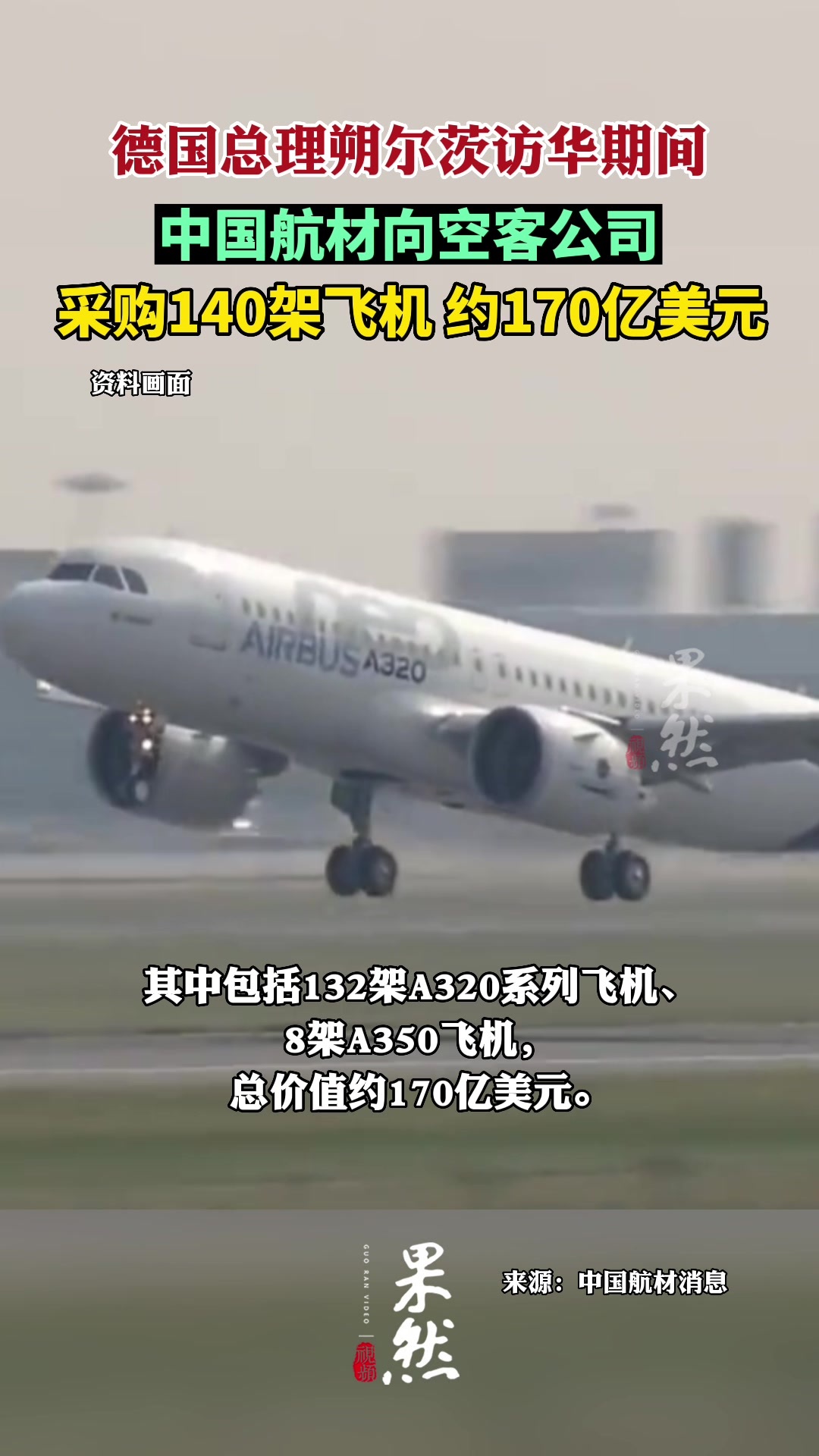 中国航材与空客签采购框架协议:140架,约170亿美元