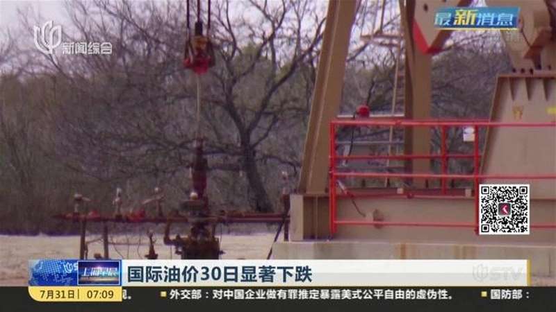 国际油价30日显著下跌