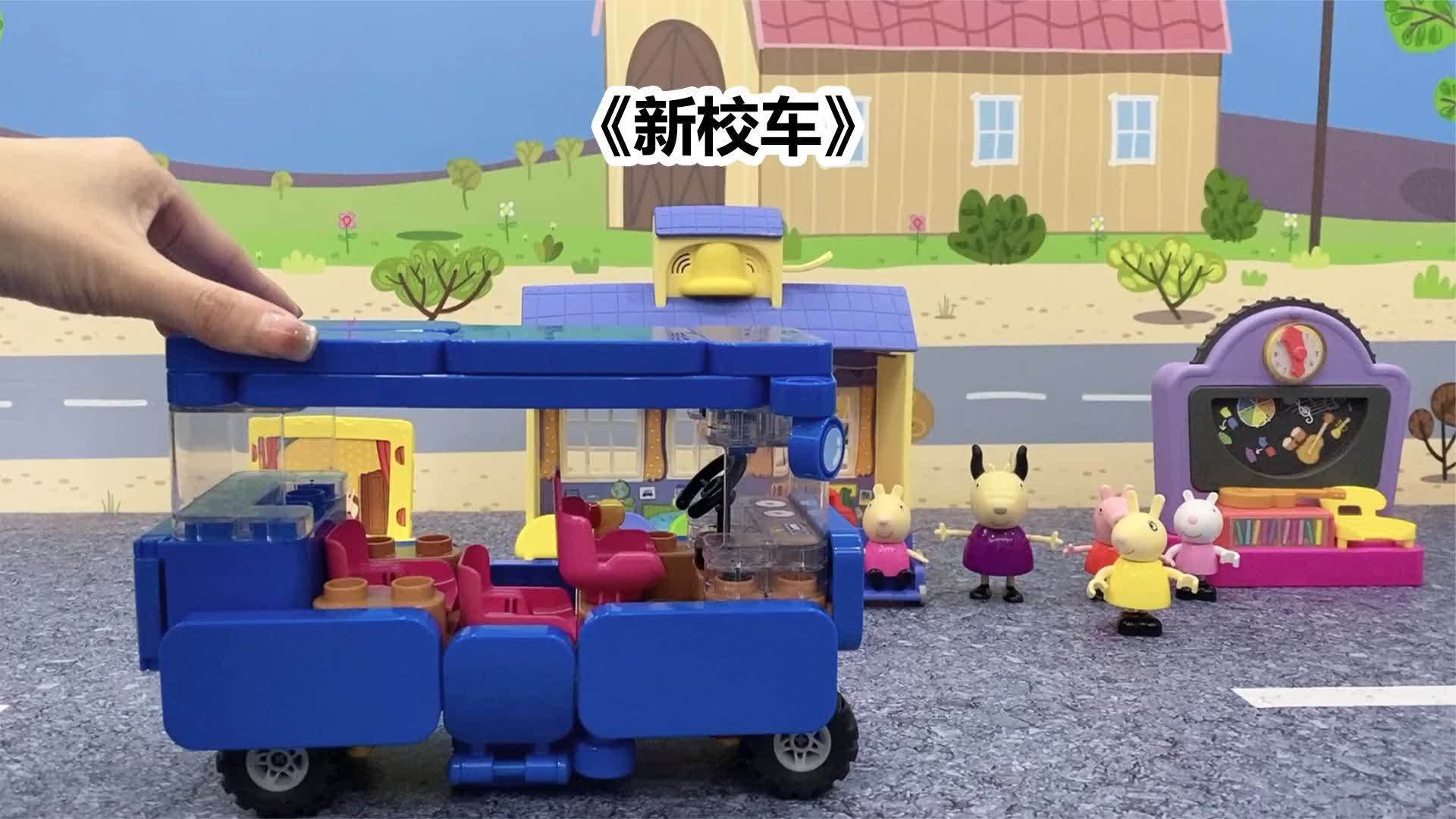 小猪佩奇的幼儿园有新校车了,来组装看看吧~