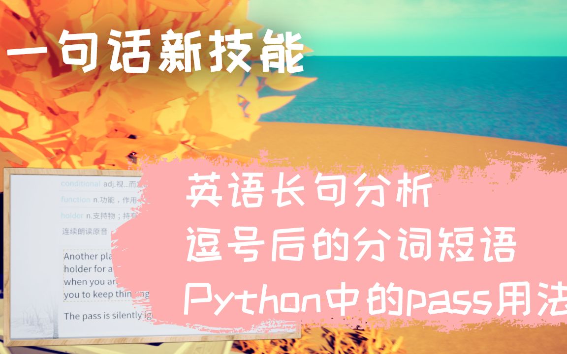 英语长句分析:逗号后的分词短语,及Python中的pass用法