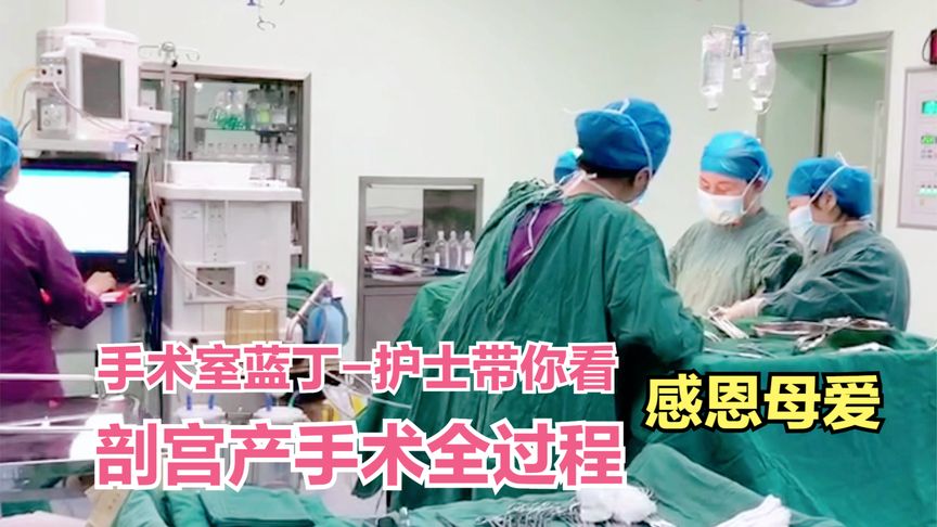 护士带你看剖宫产手术室,记录新生儿出生全过程,感恩母爱