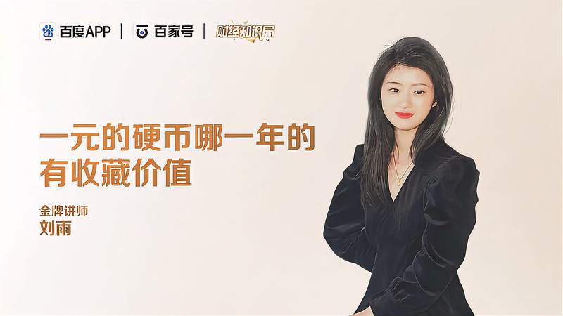 一元的硬币哪一年的有收藏价值