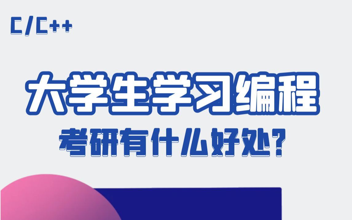 大学生学习编程 考研究竟有何好处?