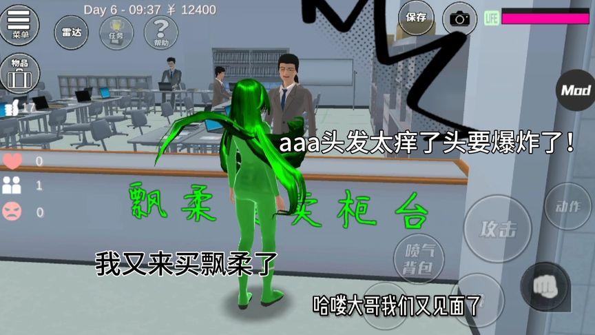 樱花校园模拟器:沙雕日常之买飘柔