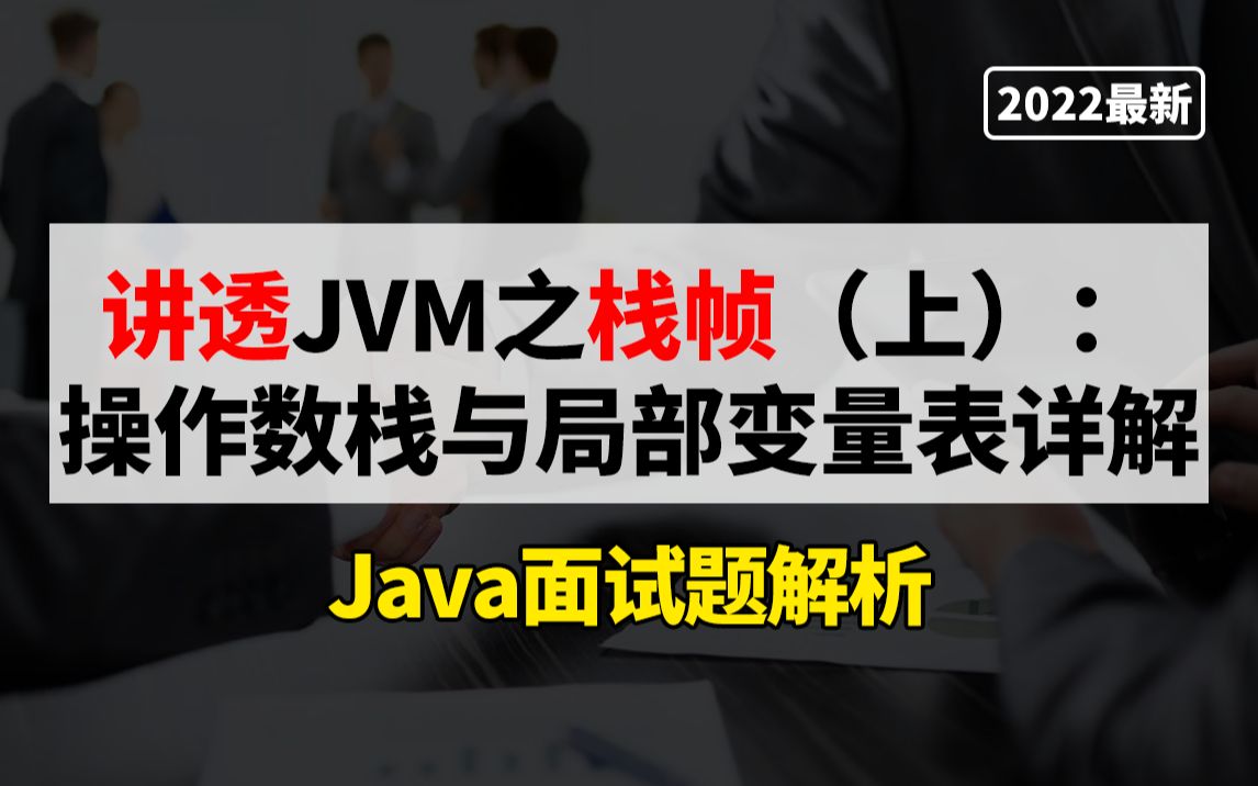 B站第一次有人把栈帧讲透了:操作数栈与局部变量表详解­­­_JVM...
