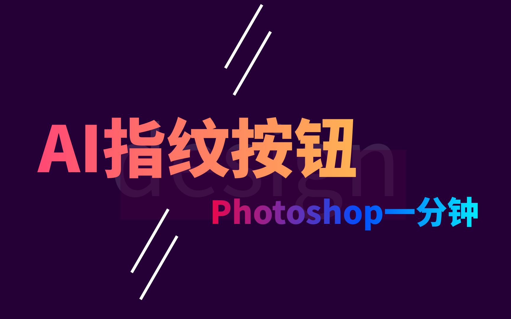 【PS一分钟】AI指纹按钮