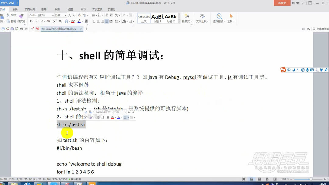 好程序员shell编程-09 shell中脚本的调试