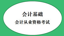 会计基础实操 广东会计基础视频教程