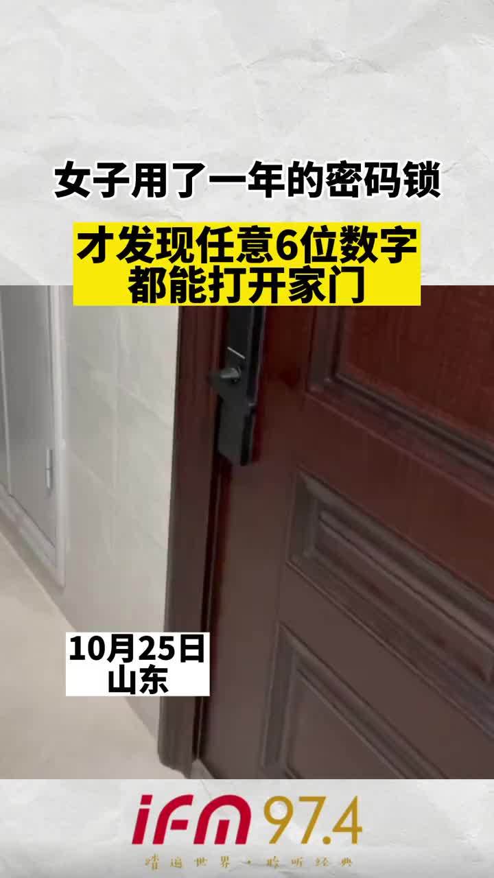 女子用了一年的密码锁,才发现任意6位数字都能打开家门